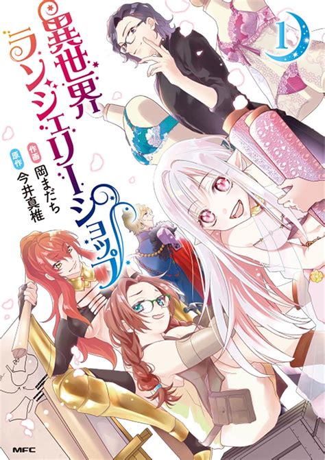 【kadokawa公式ショップ】異世界ランジェリーショップ 1 本｜カドカワストア オリジナル特典 本 関連グッズ Blu Ray Dvd Cd