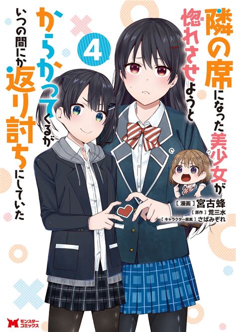 楽天ブックス 隣の席になった美少女が惚れさせようとからかってくるがいつの間にか返り討ちにしていた（4） 宮古蜂