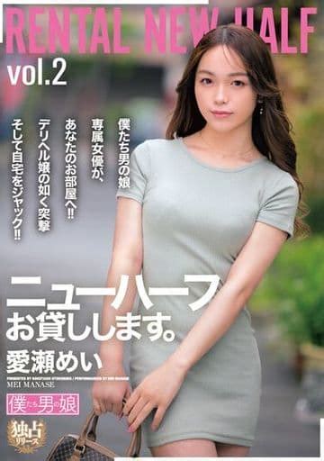 駿河屋 【アダルト】 愛瀬めい ニューハーフお貸しします。（av）