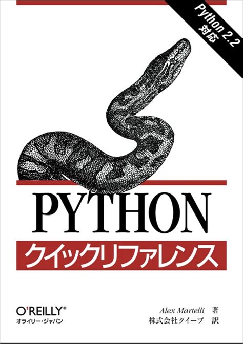 o reilly japan pythonクイックリファレンス