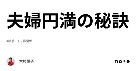夫婦円満の秘訣｜木村藤子