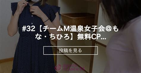 【貸切露天風呂】 32【チームm温泉女子会＠もな・ちひろ】無料cp2 温泉でヌクる会 チームm♡温泉女子会公式 の投稿｜ファンティア