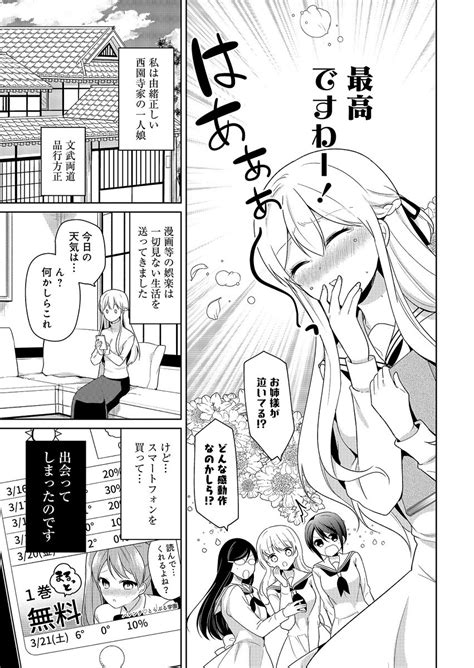 「お嬢様はラブコメの主人公になりたい 連載開始 漫画 オリジナル 女子高生 ラブコメ 百合 お嬢様 学園 」わたりさえの漫画