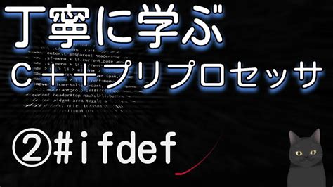 丁寧に学ぶc プリプロセッサ ②ifdef ifndef 条件分岐 youtube
