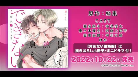 ドラマcd｢甘くて熱くて息もできない 1｣冷めない微熱盤 試聴動画 Youtube