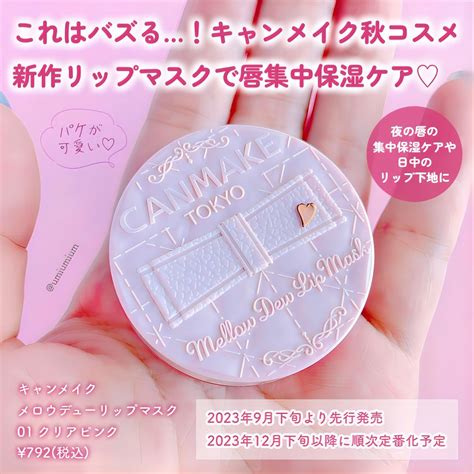 うみか On Lips 「これはバズる…！ キャンメイク新作リップマスクで唇集中保湿ケア 」 Lips