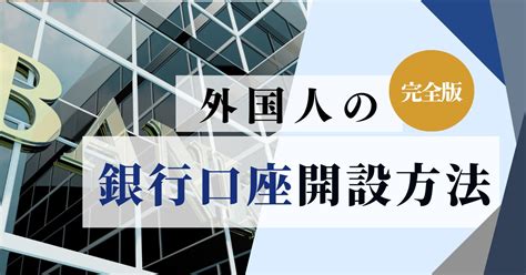 【完全版】外国人が銀行口座を開設するのは難しい？おすすめの銀行や手続きの流れ、必要書類など徹底解説！ Divership
