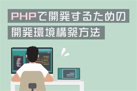 phpで開発するための開発環境構築方法【初心者向け】 ウェブカツblog