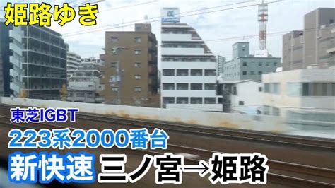 Jr神戸線新快速姫路行き 三ノ宮→姫路 【223系2000番台東芝3次igbt走行音 側面展望 車内放送】 Youtube
