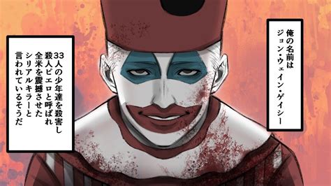 【漫画】『it』のモデルとなった全米最恐の殺人ピエロ「ジョン・ゲイシー」の死刑執行まで【マンガ動画】 Youtube