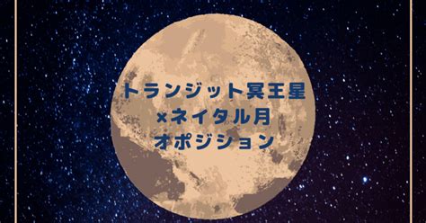 トランジット冥王星×ネイタル月 オポジションの時｜星のさざめき🌟 占星術🔮
