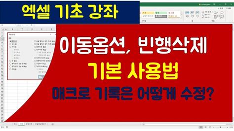 [058강] 엑셀기초강좌 빈행선택 및 행삭제 매크로기록을 고급지게 수정하는 Vba 고급테크닉 소개 엑셀매크로 엑셀vba 엑셀