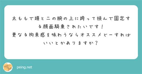 太ももで頭と二の腕の上に跨って挟んで固定する顔面騎乗されたいです！ Peing 質問箱