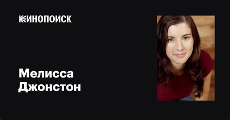 Мелисса Джонстон Melissa Johnston фильмы биография семья