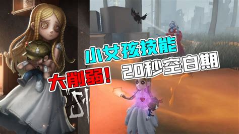 第五人格：小女孩技能大削弱！20秒空白期，附身效果减半？ 腾讯视频