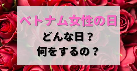 ベトナム女性の日ってどんな日？何をプレゼントするの？ ベトlovelog
