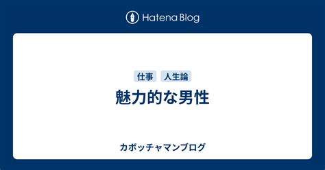 魅力的な男性 カボッチャマンブログ