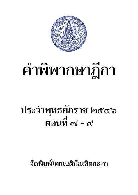 คำพิพากษาฎีกา พุทธศักราช 2546 ตอนที่ 7 9