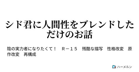 シド君に人間性をブレンドしただけのお話 第9話 2人の王女 ハーメルン
