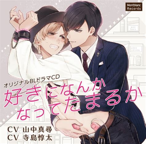 Blcd 好きになんかなってたまるか【出演声優：山中真尋 寺島惇太】 マニアック 変態 ポケットドラマcd ポケドラ
