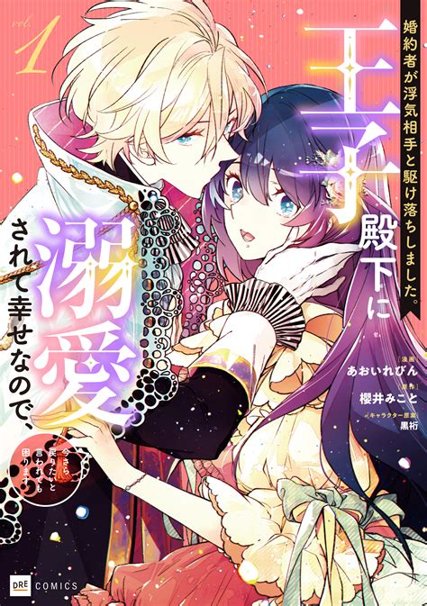 婚約者が浮気相手と駆け落ちしました。王子殿下に溺愛されて幸せなので、今さら戻りたいと言われても困ります。1 Dreコミックス公式サイト