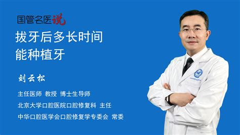拔牙后多长时间能种植牙 拔牙后多长时间能种植牙 北京大学口腔医院 口腔修复科 主任医师 刘云松 视频科普 中国医药信息查询平台