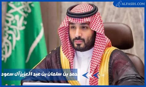 السيرة الذاتية لولي العهد محمد بن سلمان بن عبد العزيز آل سعود موقع الفصيح