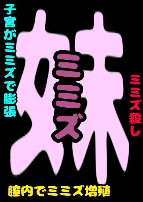 エロ同人傑作選 膣内がミミズの巣に 生意気メスガキ妹ルキちゃんの ぷにぷにつるつるの割れ目に指を入れて おまたからミミズを掻き出す時