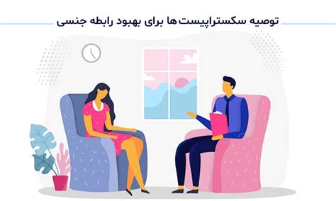 توصیه سکستراپیست ها برای بهبود رابطه جنسی کلینیک سکستراپی کلینیک