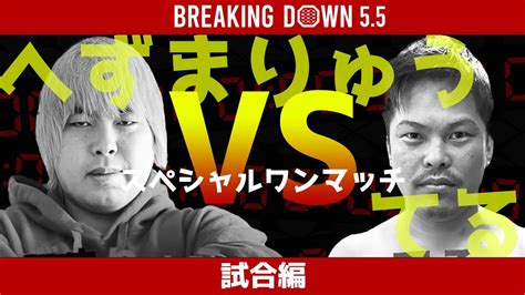 【breaking Down5 5】【本戦編】へずまりゅうvsてる！あの試合をもう一度！本気の勝負！ Breakingdown 朝倉未来