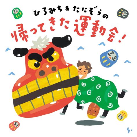 ‎ひろみちandたにぞうの 帰ってきた運動会 ひろみちandたにぞうのアルバム Apple Music
