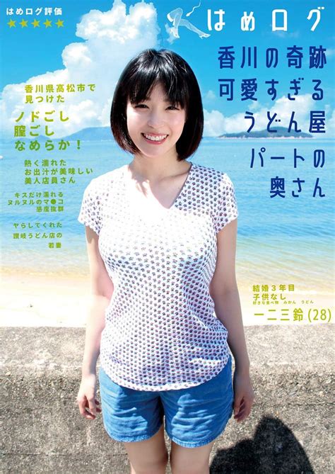 Jp はめログ 香川の奇跡 可愛すぎるうどん屋パートの奥さん [dvd] 一二三鈴 Duke Dvd