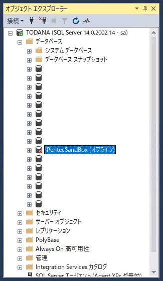 データベースをオフラインにする sql server tips
