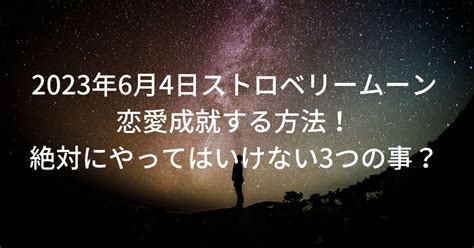 ストロベリームーン待ち受けで恋愛運アップ！絶対ng3つの事！