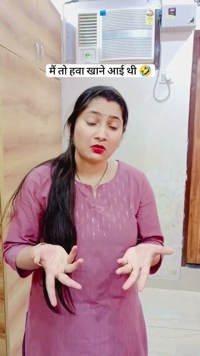 मैं तो हवा खाने आई थी😂😂🔥🔥 Ytshorts Dailyshorts Viral Comedymemez