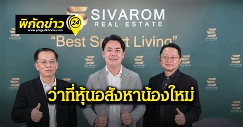 สิวารมณ์ “svr” โรดโชว์ ปักหมุดผู้เชี่ยวชาญการพัฒนาอสังหาฯแนวราบ