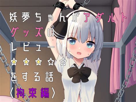 妖夢ちゃんがアダルトグッズのレビューをする話 Home Sweet Home Fanza同人