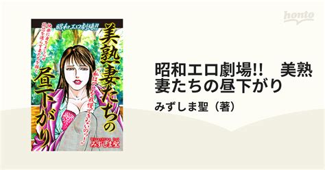 昭和エロ劇場 美熟妻たちの昼下がり Honto電子書籍ストア