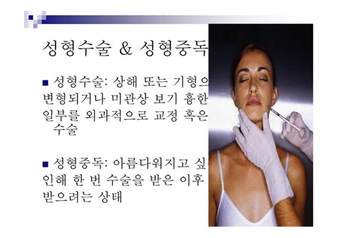 성형중독 성형의 긍정적 효과 성형중독의 문제점 성형중독 원인 성형중독 원인 외모 지상주의 성형중독의 부작용 사회과학