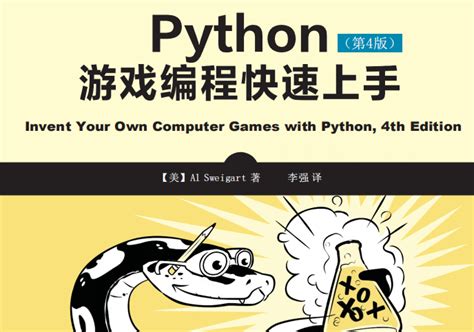 《python游戏编程快速上手》 第四版 pdf高清完整版 python基础教程怎么学习 码上快乐