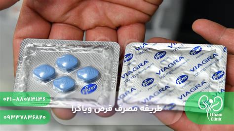 طریقه مصرف قرص ویاگرا کلینیک اورولوژی الهام
