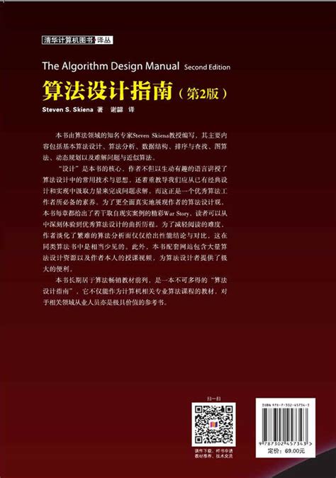 清华大学出版社 图书详情 《算法设计指南（第2版）》