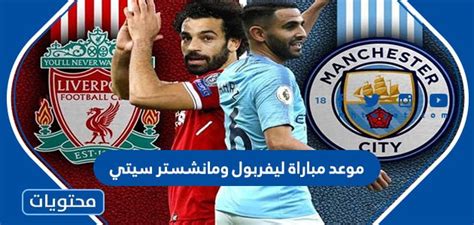 موعد مباراة ليفربول ومانشستر سيتي في كأس الرابطة 2022 والقنوات الناقلة