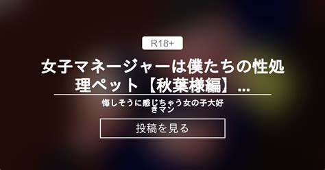 【月姫】 女子マネージャーは僕たちの性処理ペット【秋葉様編】 チアコス 悔しそうに感じちゃう女の子大好きマン Blendy の投稿