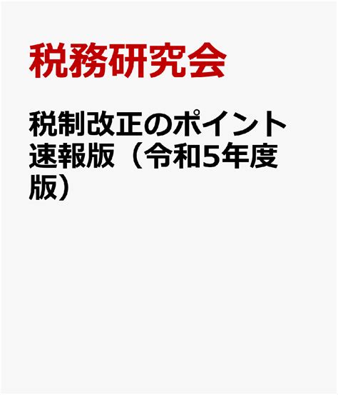 楽天ブックス 税制改正のポイント 速報版（令和5年度版） 税務研究会 9784793127342 本