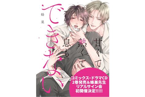 Bl漫画『甘くて熱くて息もできない』2巻＆ドラマcd2巻発売決定 アニメイトタイムズ
