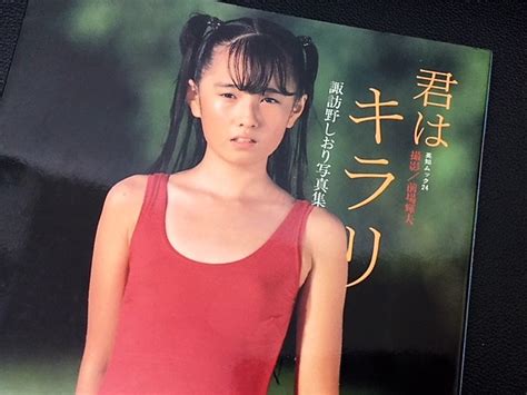 【中古】諏訪野しおり写真集 君はキラリ 英知ムック24の落札情報詳細 Yahoo オークション落札価格検索 オークフリー