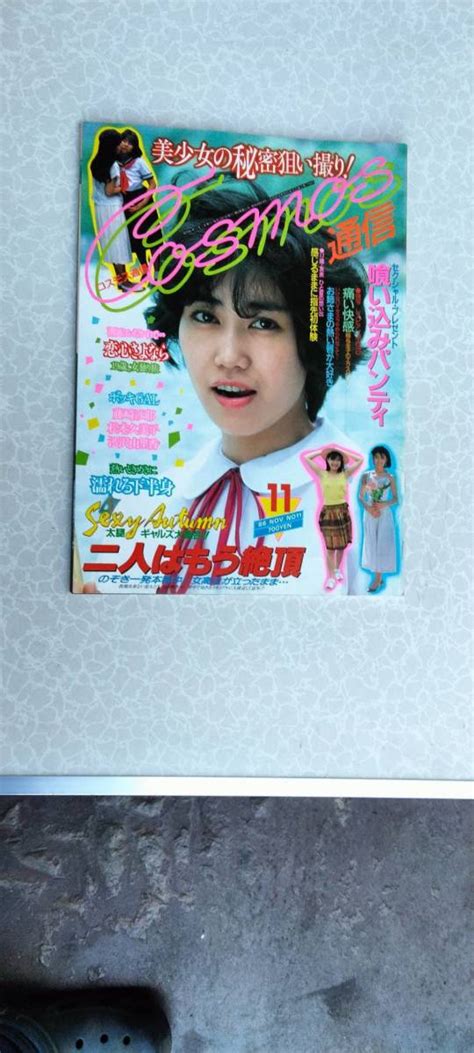 【傷や汚れあり】★希少★中古雑誌★コスモス通信 美少女の秘密狙い撮り ★1986年11月号★考友社出版★送料無料★の落札情報詳細