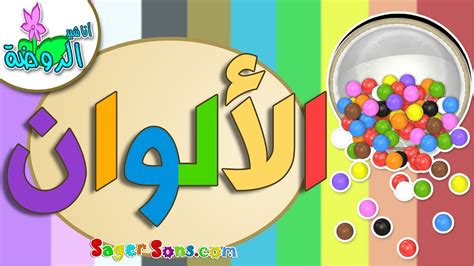 ‫اناشيد الروضة تعليم الاطفال نشيد الألوان الوان 9 Colors بدون