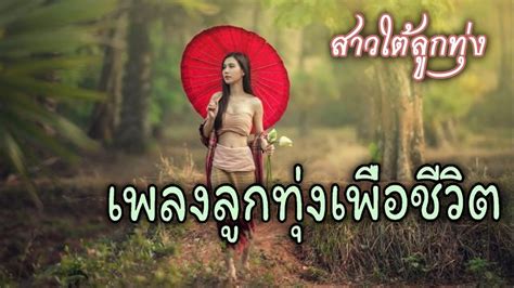 [สาวใต้ลูกทุ่ง][เพลงลูกทุ่งเพื่อชีวิต]รวมศิลปิน สาวใต้ เพลงลูกทุ่ง